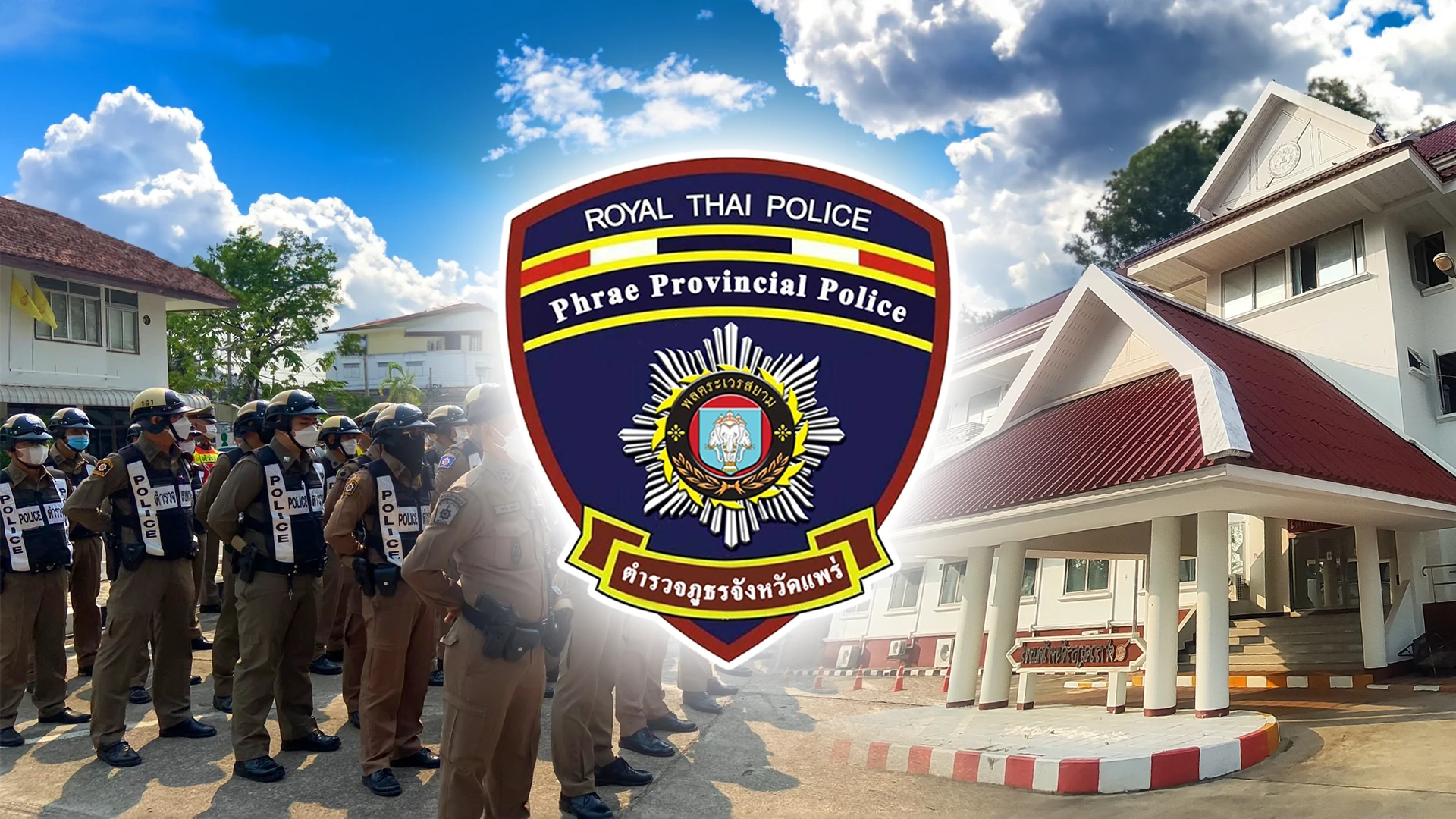 ตำรวจภูธรจังหวัดแพร่